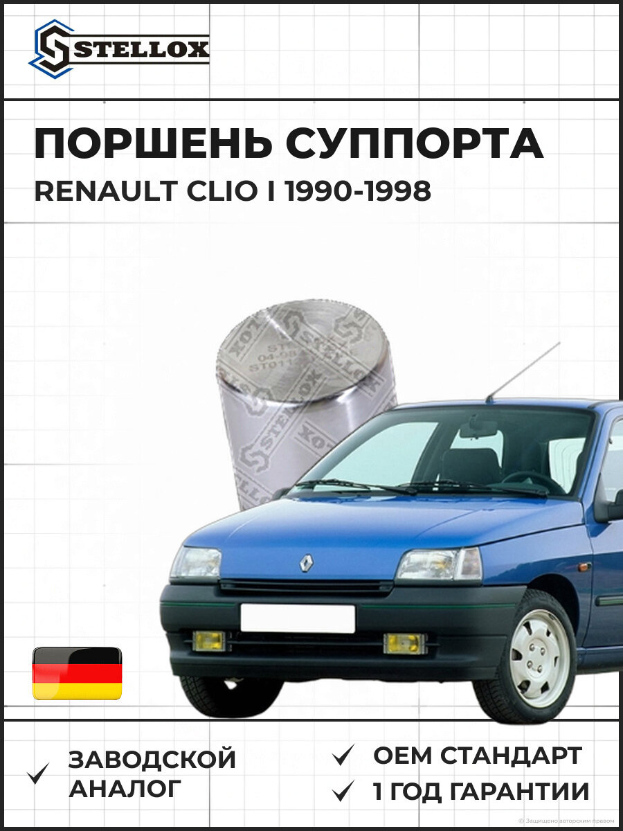 Поршень суппорта Stellox 0498331SX Рено Клио I Renault Clio I 1990-1998