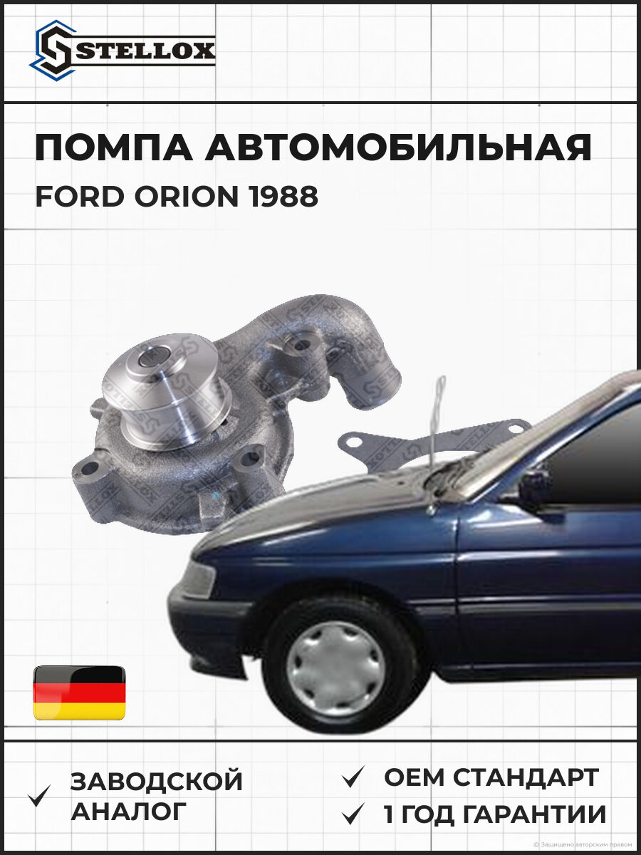 Помпа Stellox 45100036SX Форд Орион Ford Orion 1988