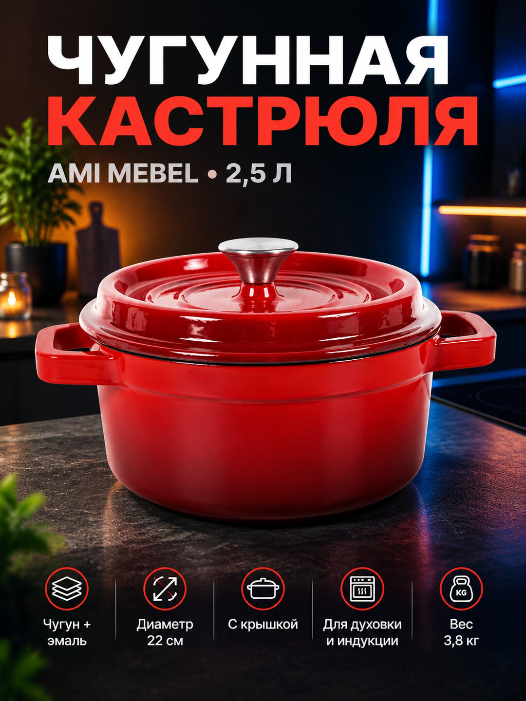 AMI MEBEL Кастрюля 22 см 2,5 л с крышкой 1 шт чугун