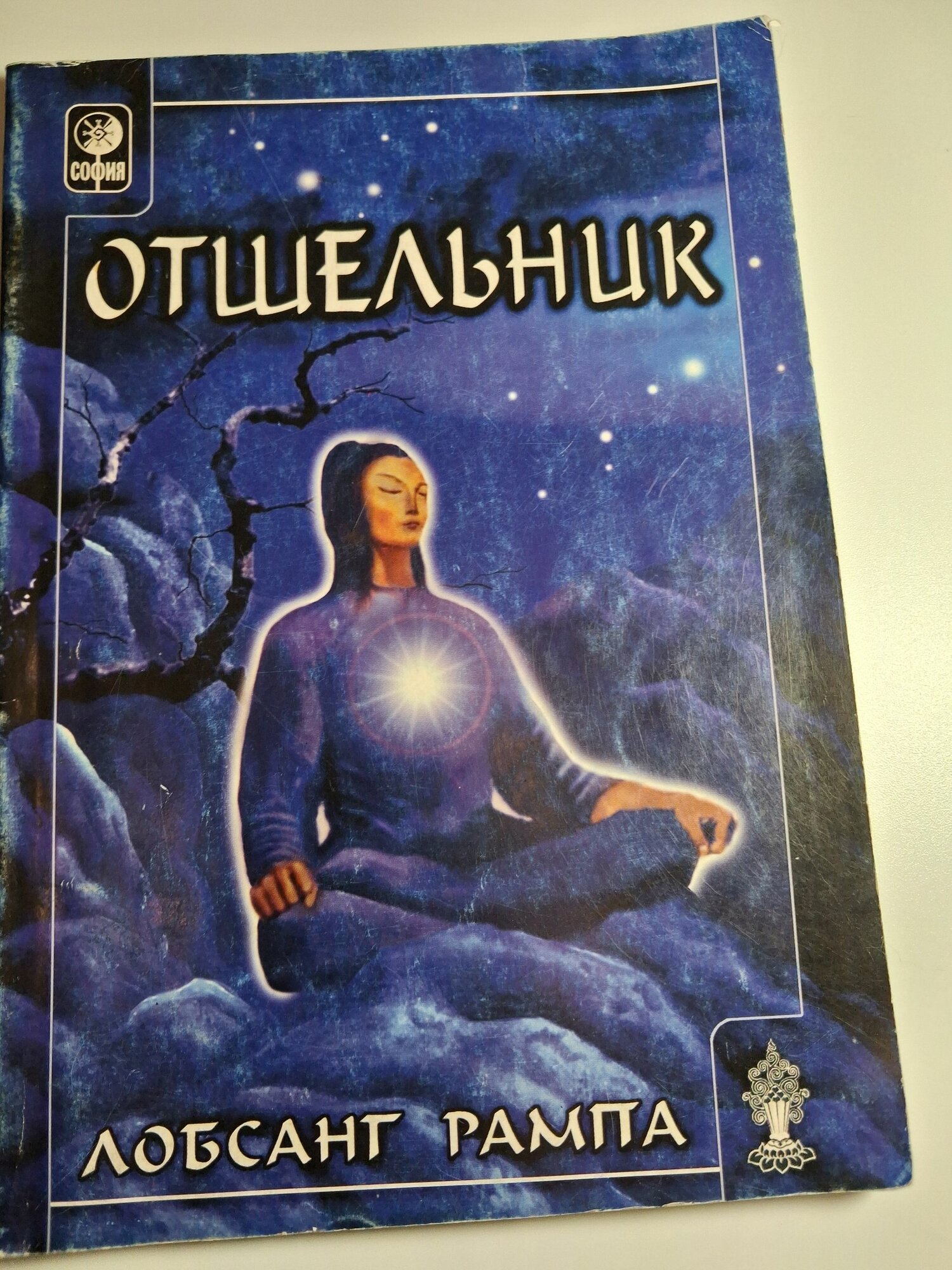 Отшельник Тьюсдей Лобсанг Рампа