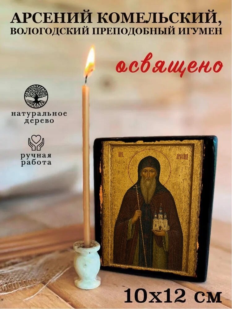 Икона Арсений Комельский, Вологодский преподобный игумен, на дереве