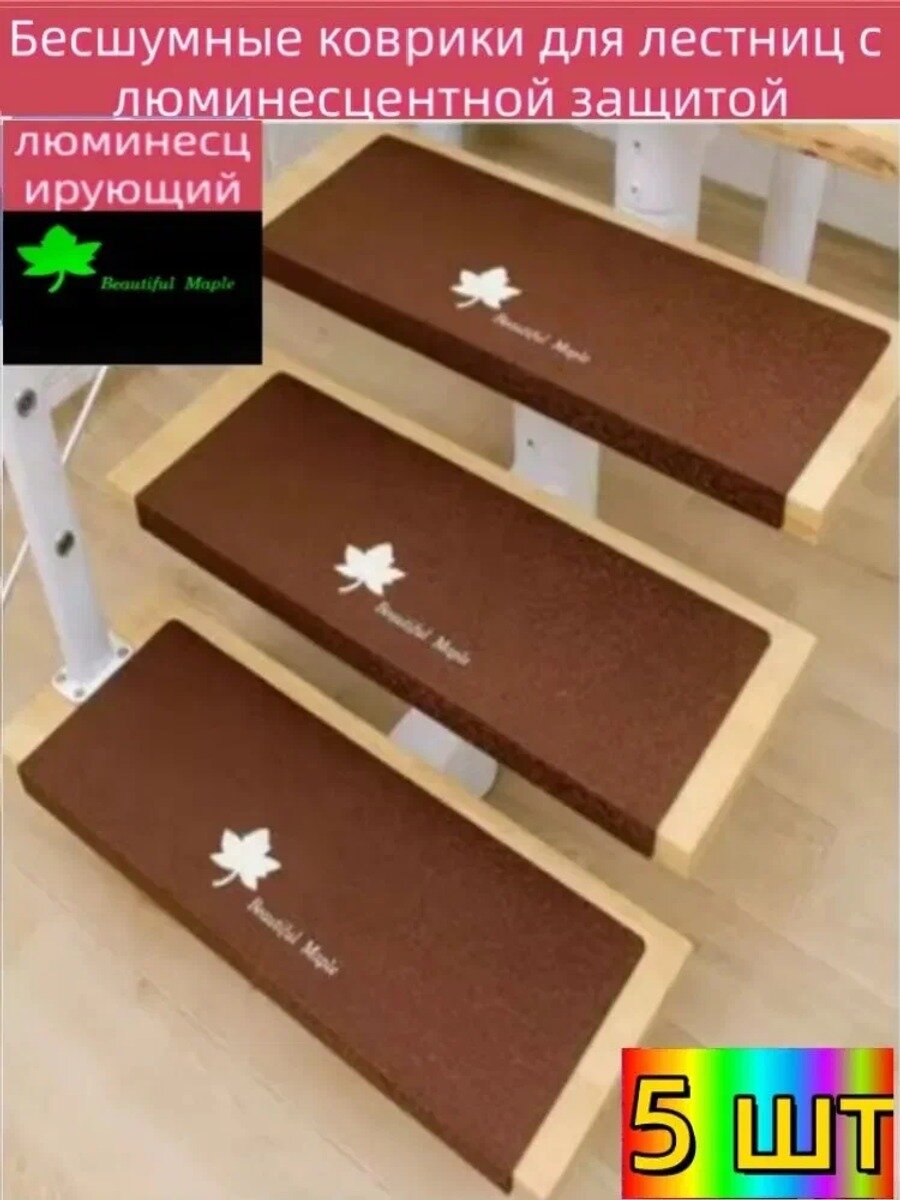 Коврик для ступеней 25x100 см, 5 шт. лен, латексная основа, темно-коричневый