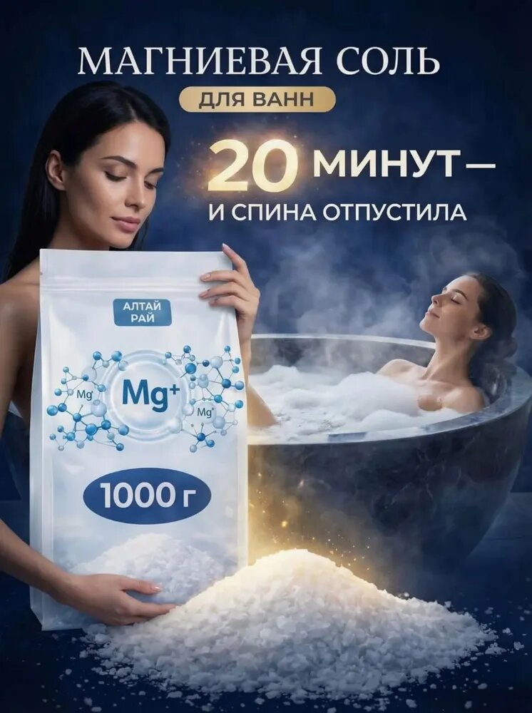 Соль для ванны магниевая, 1 кг