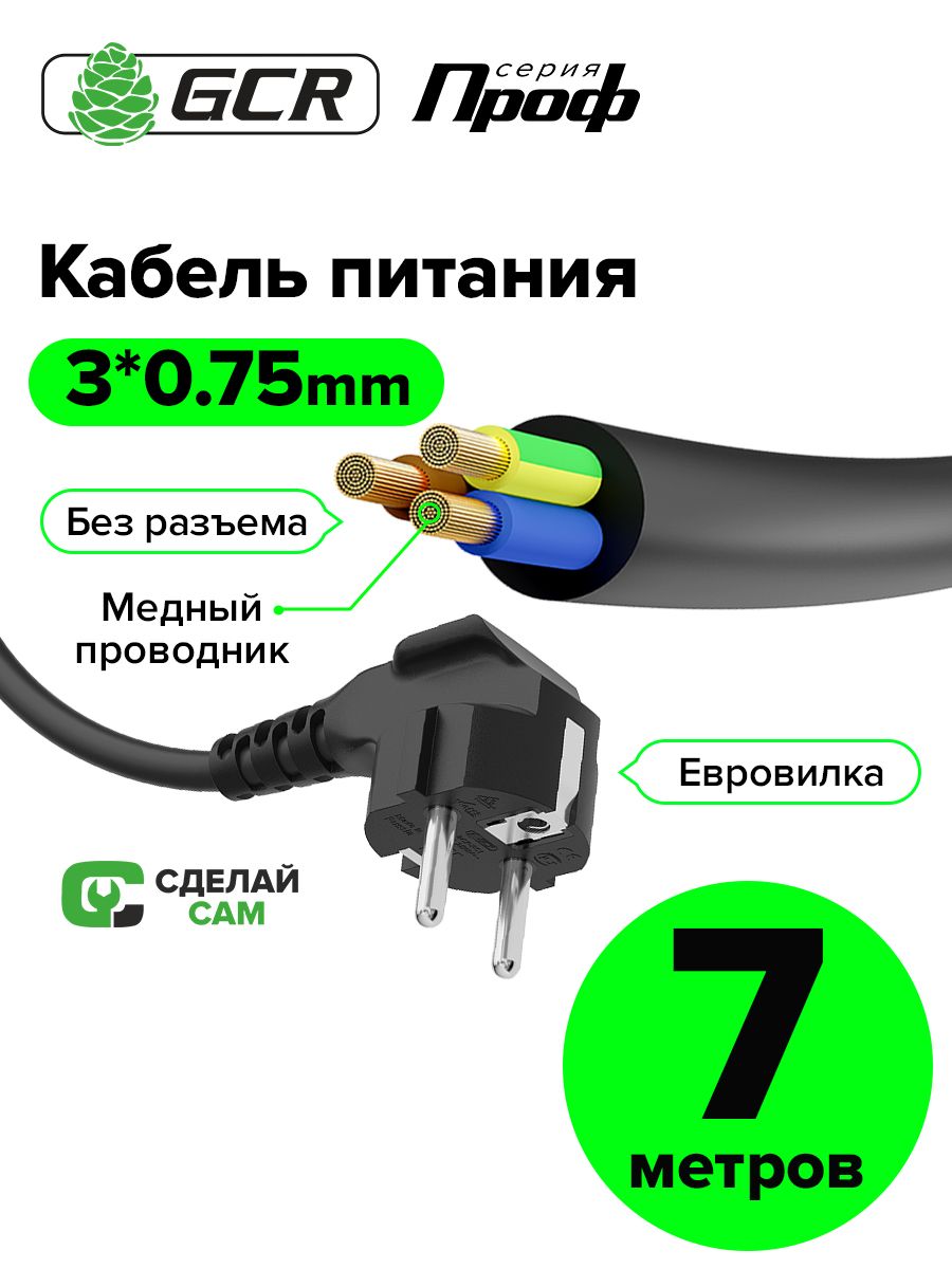 Кабель питания DIY GCR 7м без разъёма 3 x 0,75 мм шнур питания евровилка 220V сетевой, для замены провода, черный