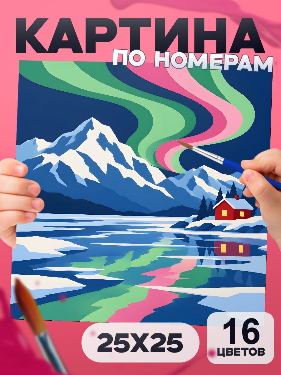 Картина по номерам Северное сияние, зима, 25х25 см, маленькая, 16 красок, на картоне, для детей и взрослых, новогодняя