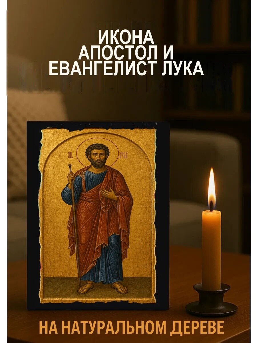 Икона Апостол и евангелист Лука, на дереве, 15×18 см, освящённая