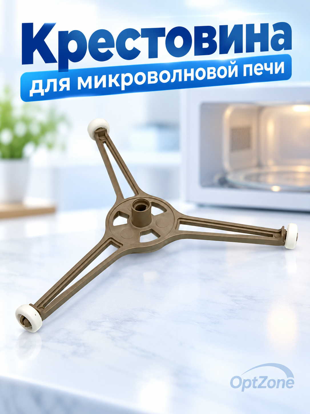 Крестовина под тарелку для микроволновых печей LG 5889W2A009A/ 5889W1A012B между лучами 150мм, от центра до колеса 85мм