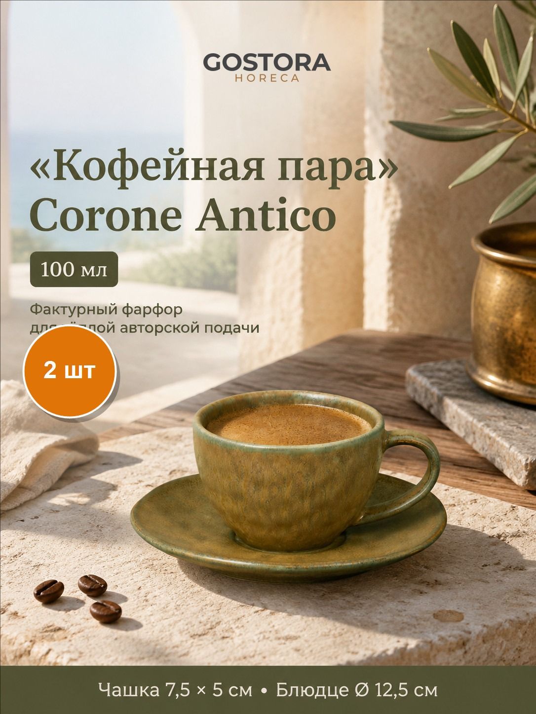 Набор из 2 кофейных пар Corone Antico, цвет коричневый, фарфор, 100 мл, чашки и блюдца