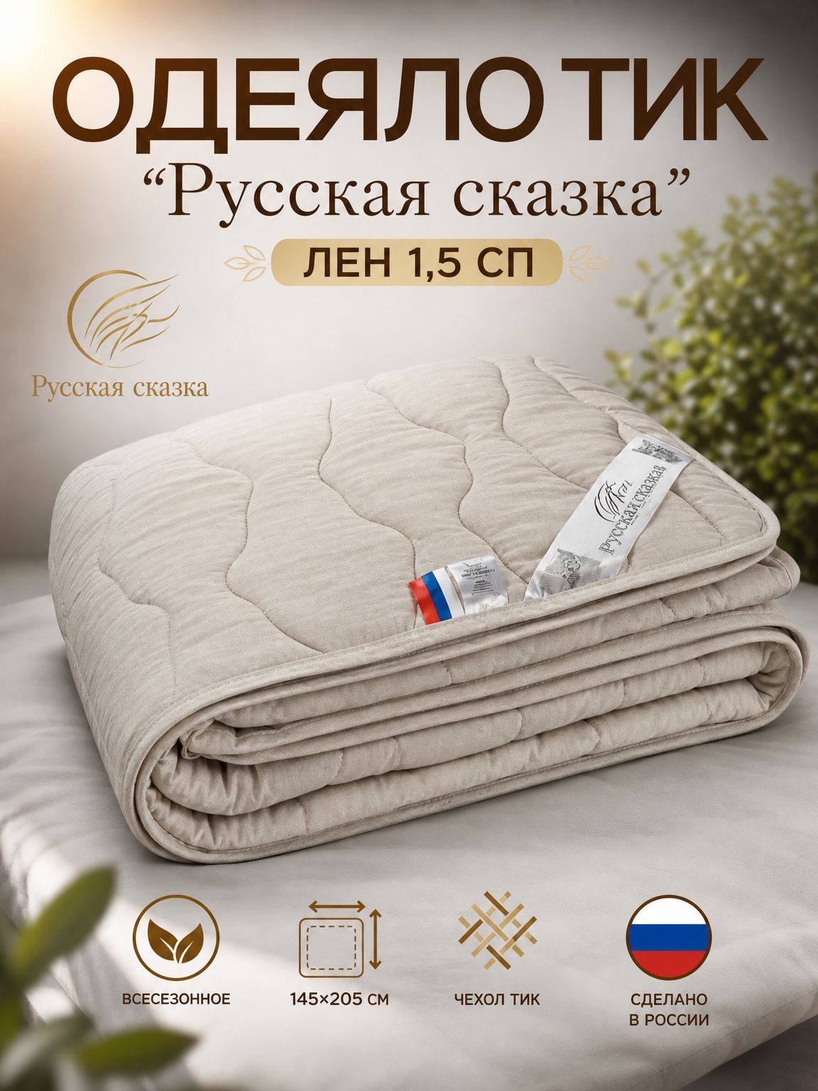 Одеяло Русская Сказка Лен, чехол тик, всесезонное 1.5сп (145*205)