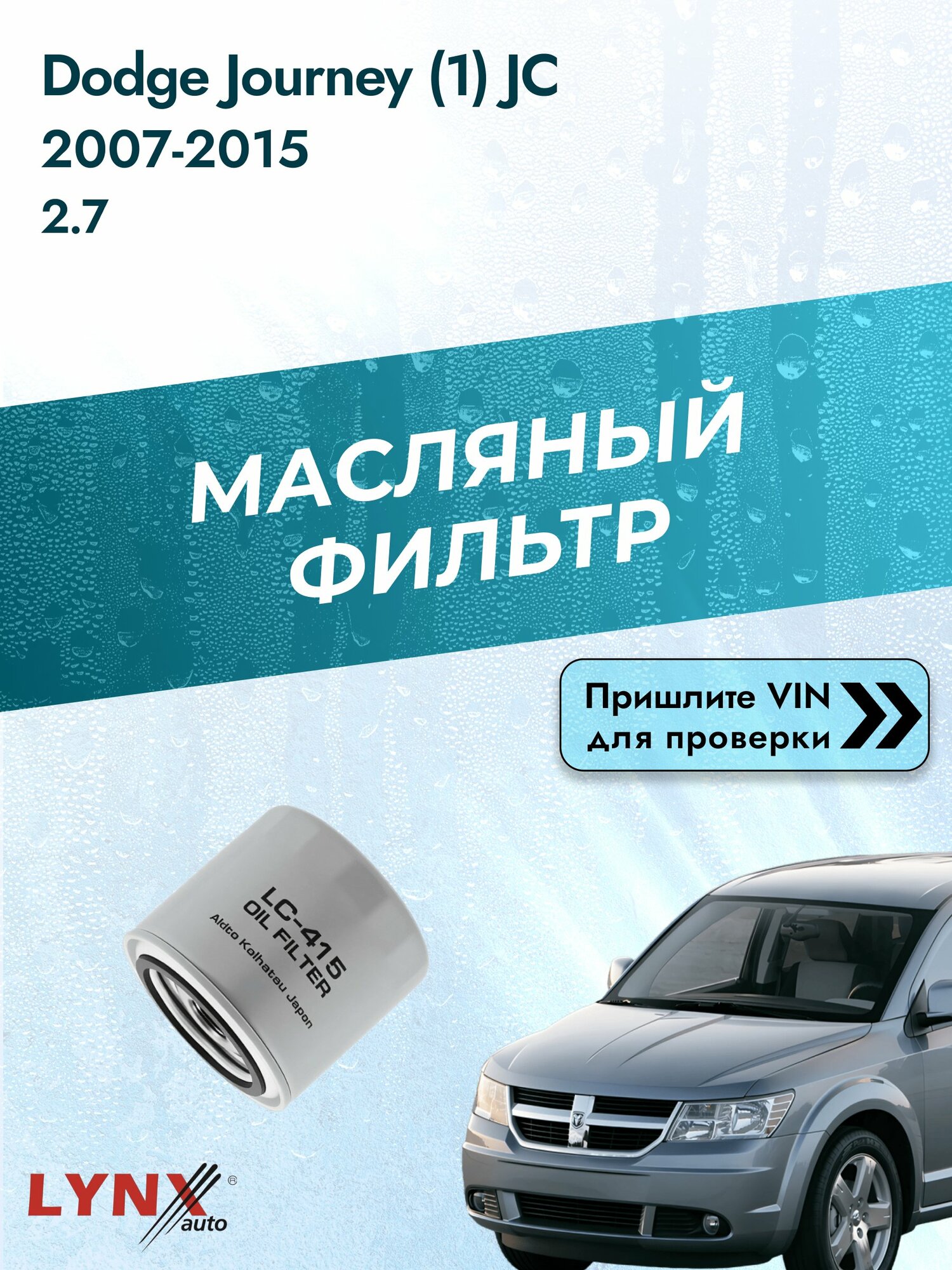 Масляный фильтр для Dodge Journey (1) JC 2007-2015 г. Двигатель 2.7 (EER) Додж Джорни LС-415 LYNXauto