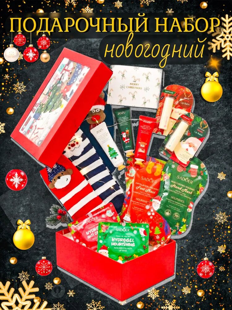 Новогодний подарочный набор косметики, крема для рук и маски с новогодними носками, с гирляндой в подарочной упаковке.