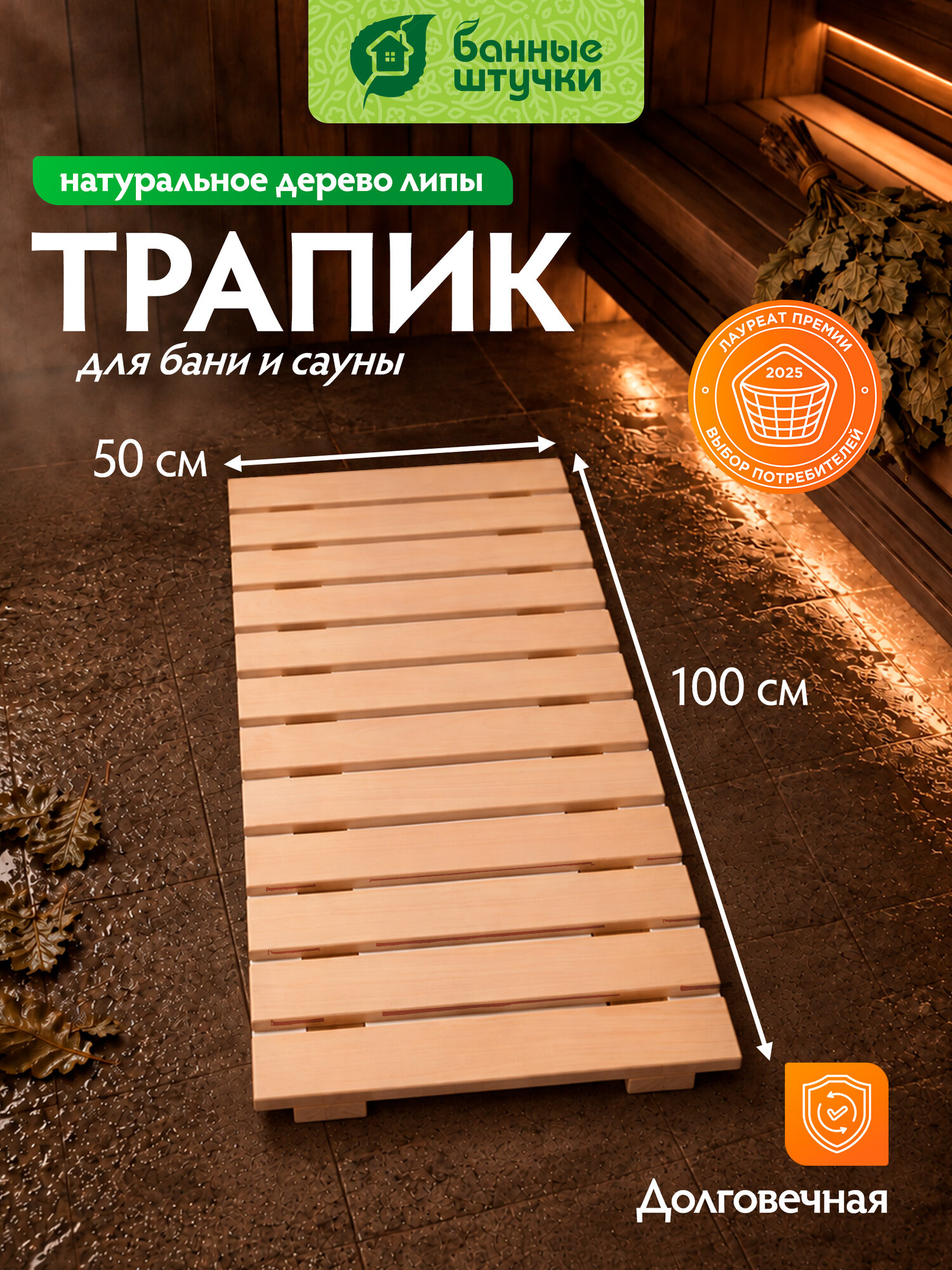 Решетка на пол, 50х100х3 см, липа Класс Б, для бани и сауны "Банные штучки"
