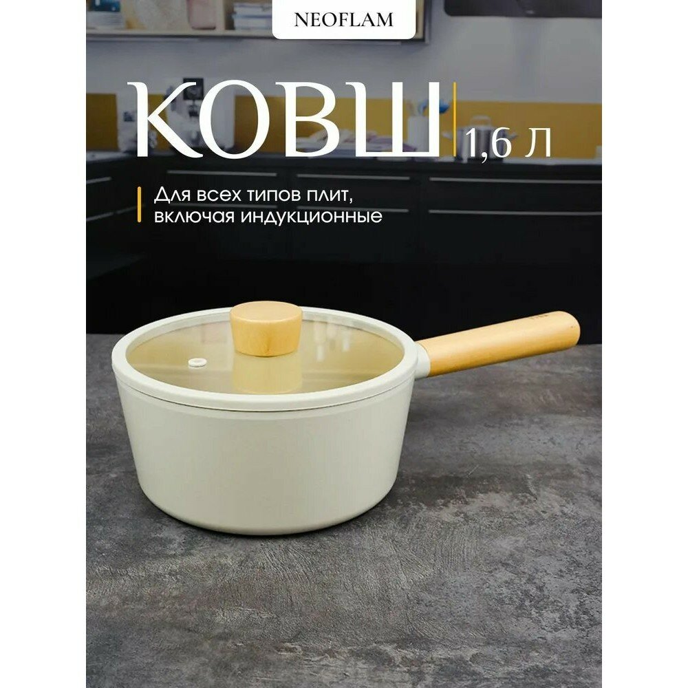 Ковш Neoflam Fika 1.6 л с керамическим покрытием Xtrema – для индукции, стеклянная крышка, экологичный песочный дизайн