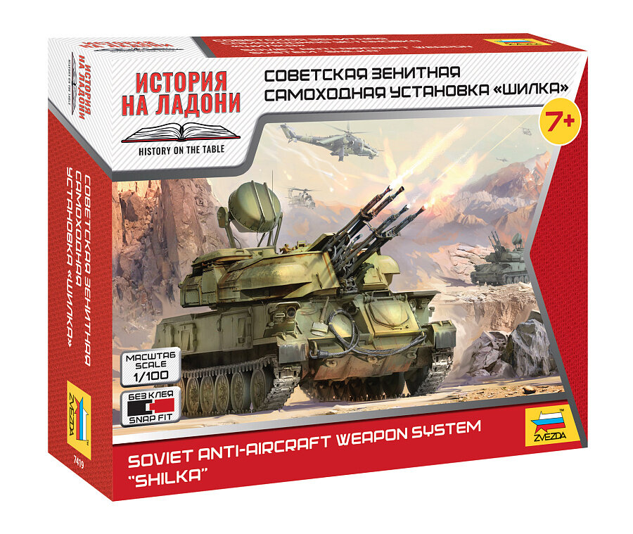 Звезда 7419 Сборная модель Советская зенитная САУ "Шилка" масштаб 1:100