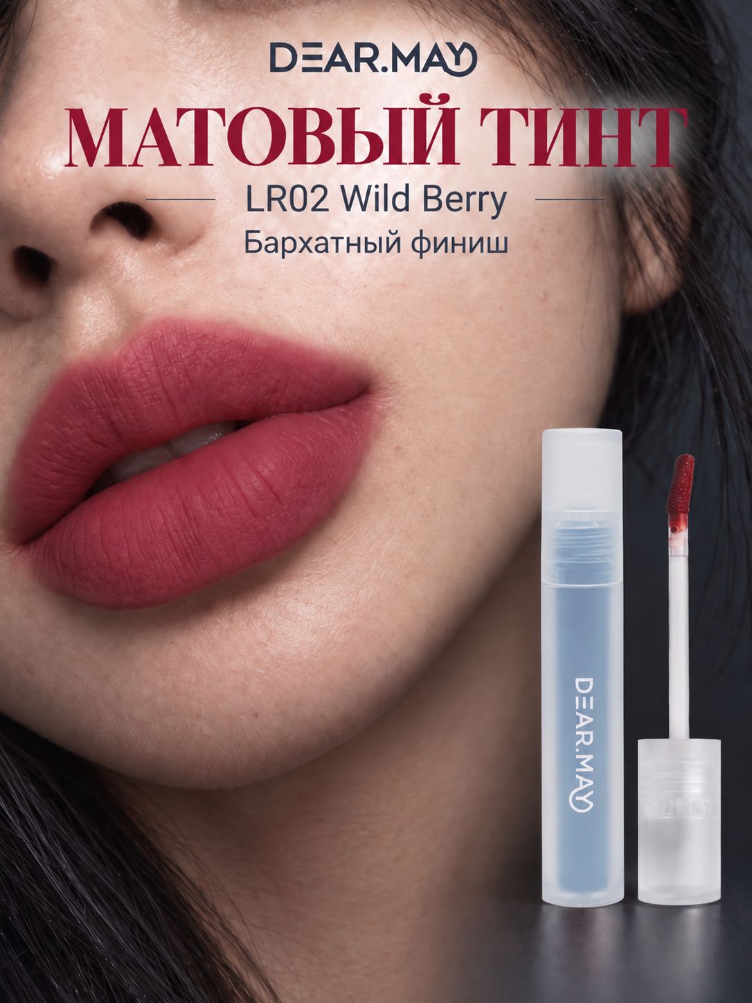 DEARMAY Тинт для губ с матовым финишем Lost Ribbon Blur Tint LR02 Wild Berry (3,3 гр)