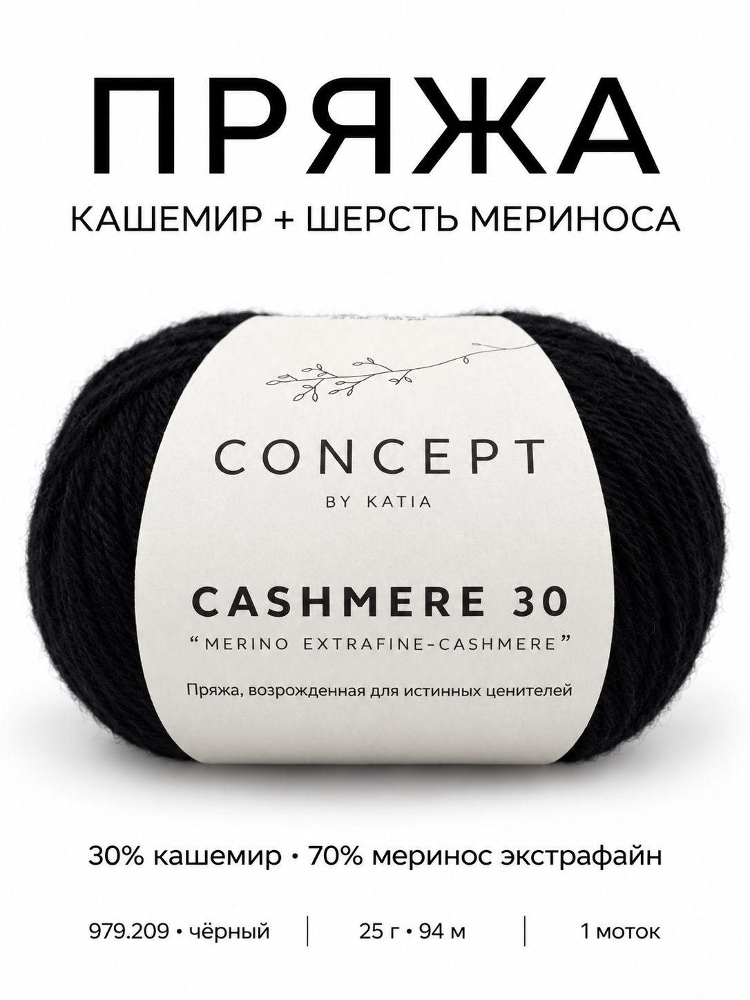 Katia Concept Cashmere 30 пряжа для вязания меринос с кашемиром, черная 979.209, 1 моток 25 г / 94 м