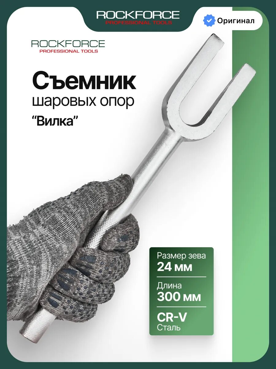 Съемник шаровых опор "вилка" 300мм