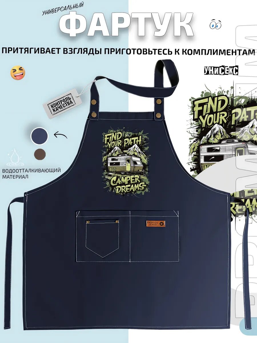 Фартук Кемпер Camper Кэмпер Путь Мечты кухонный с принтом универсальный