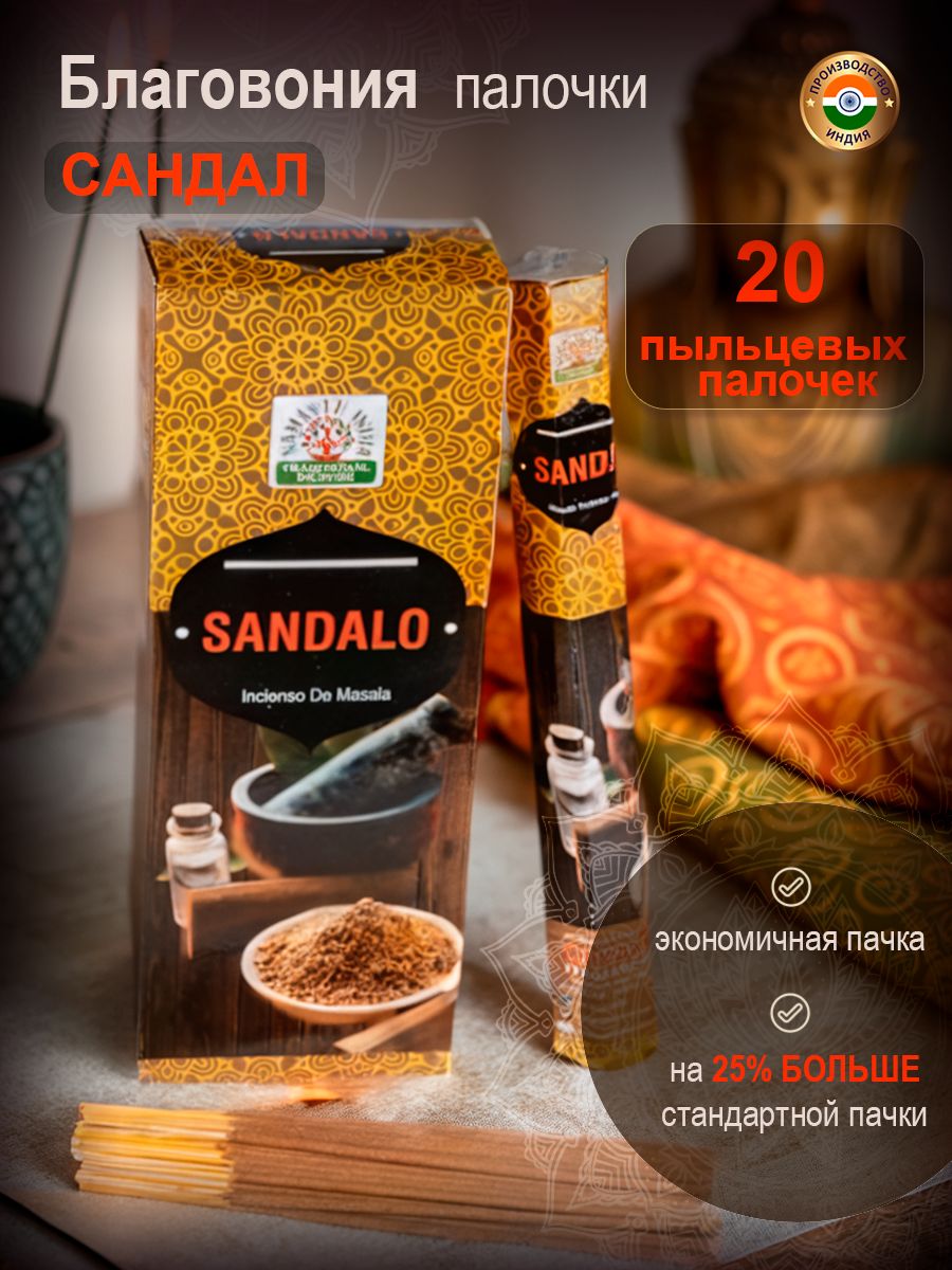 Благовония ароматические палочки Orkay Сандал, аромапалочки 20 шт Индия