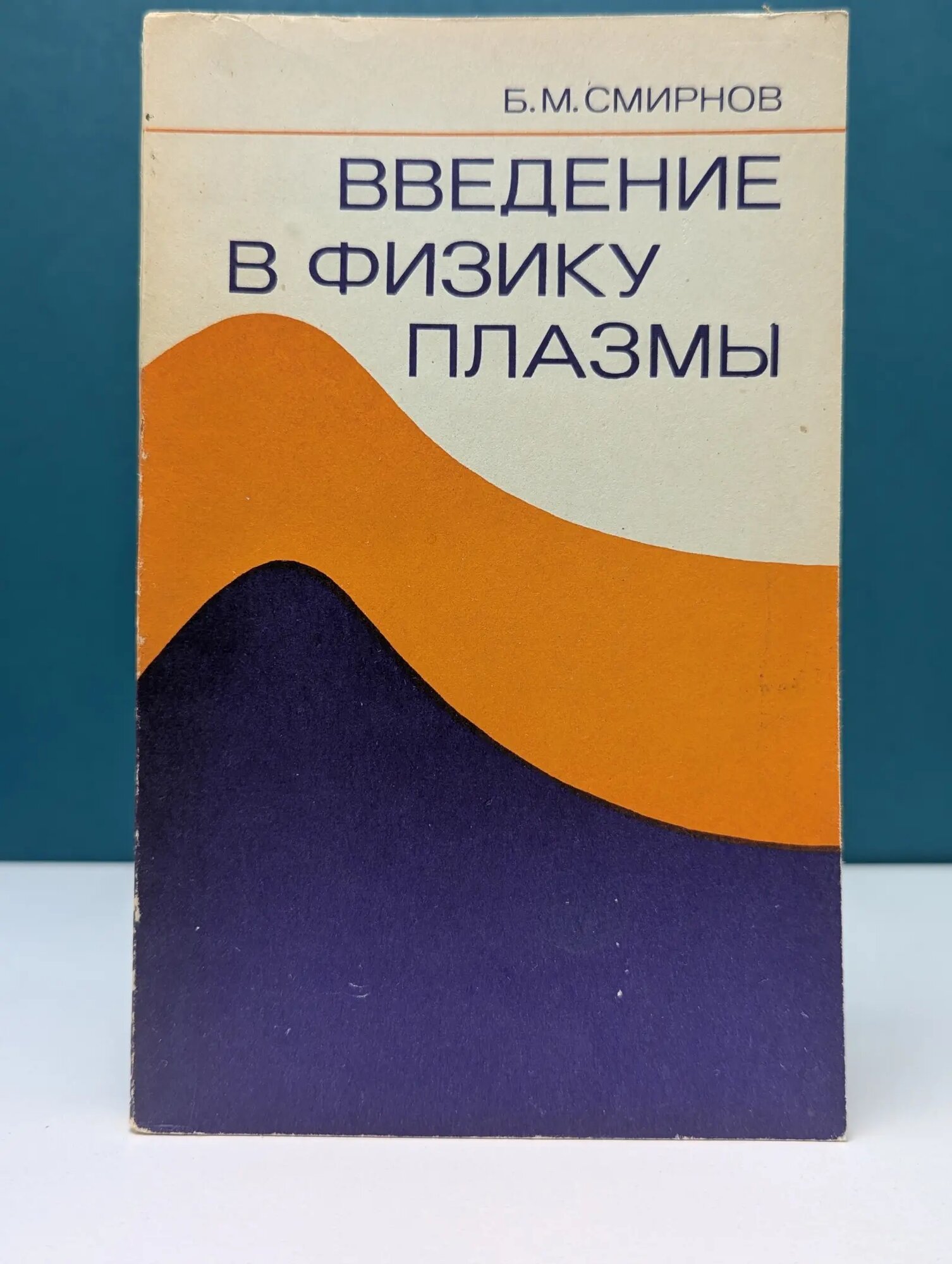 Введение в физику плазмы Смирнов Борис Михайлович 1982