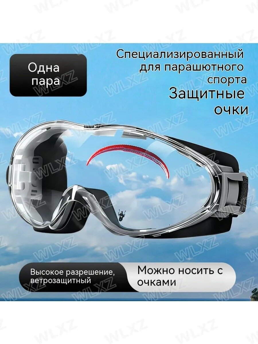 Защитные очки для прыжков с парашютом и банджи, антизапотевающие, прозрачные