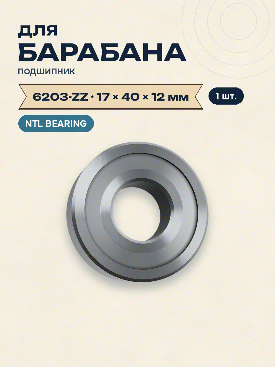 Подшипник барабана 17х40х12 6203-ZZ (80203) NTL BEARING