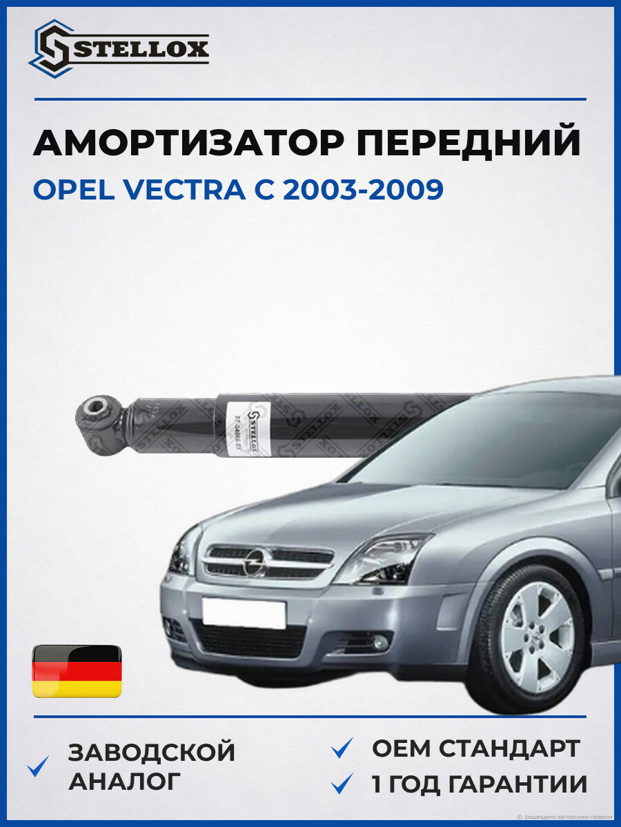 Амортизатор передний Stellox 8704866SX Опель Вектра C Opel Vectra C 2003-2009