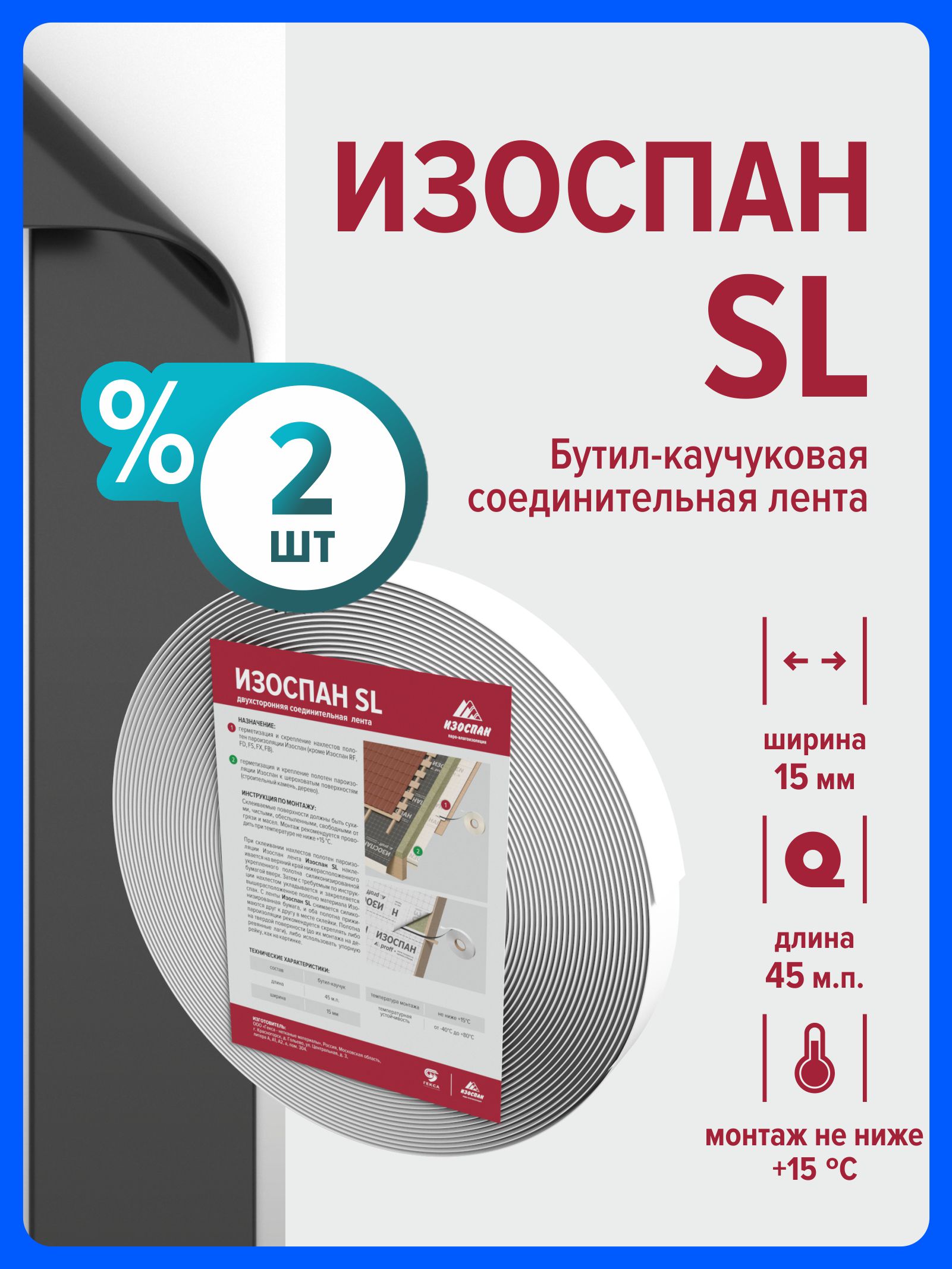 Изоспан SL бутил-каучуковая соединительная лента 15мм x 45м 2 шт.