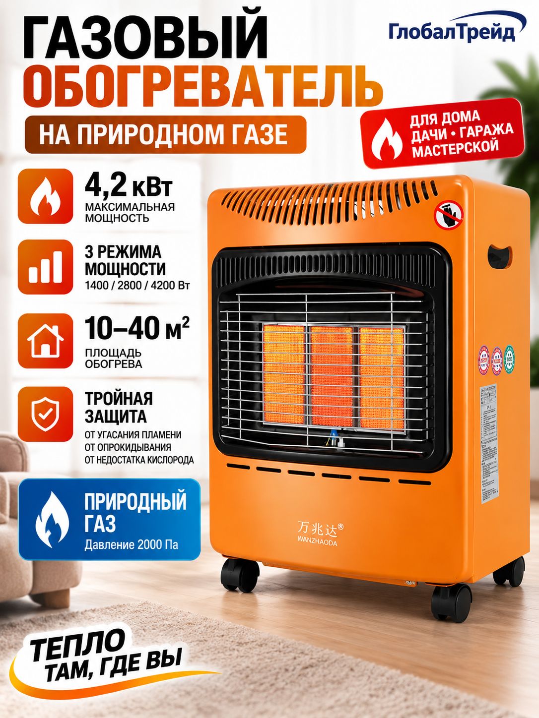 Газовый обогреватель WZ-020 на природном газе, 4,2 кВт, 3 режима, для площади 10 40 м