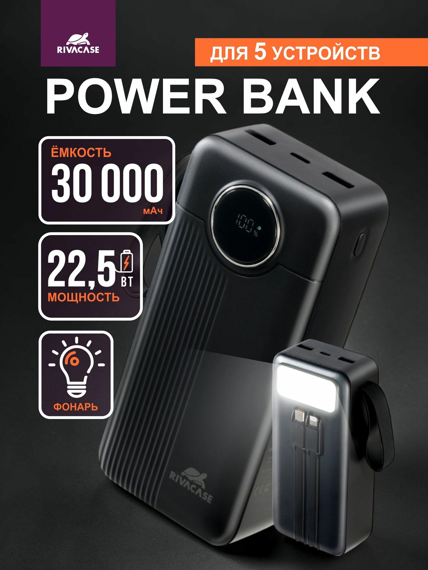 Повербанк 30000 mAh QC/PD 22.5 Вт RIVACASE VA2323 внешний аккумулятор с фонарем и 2 встроенными кабелями