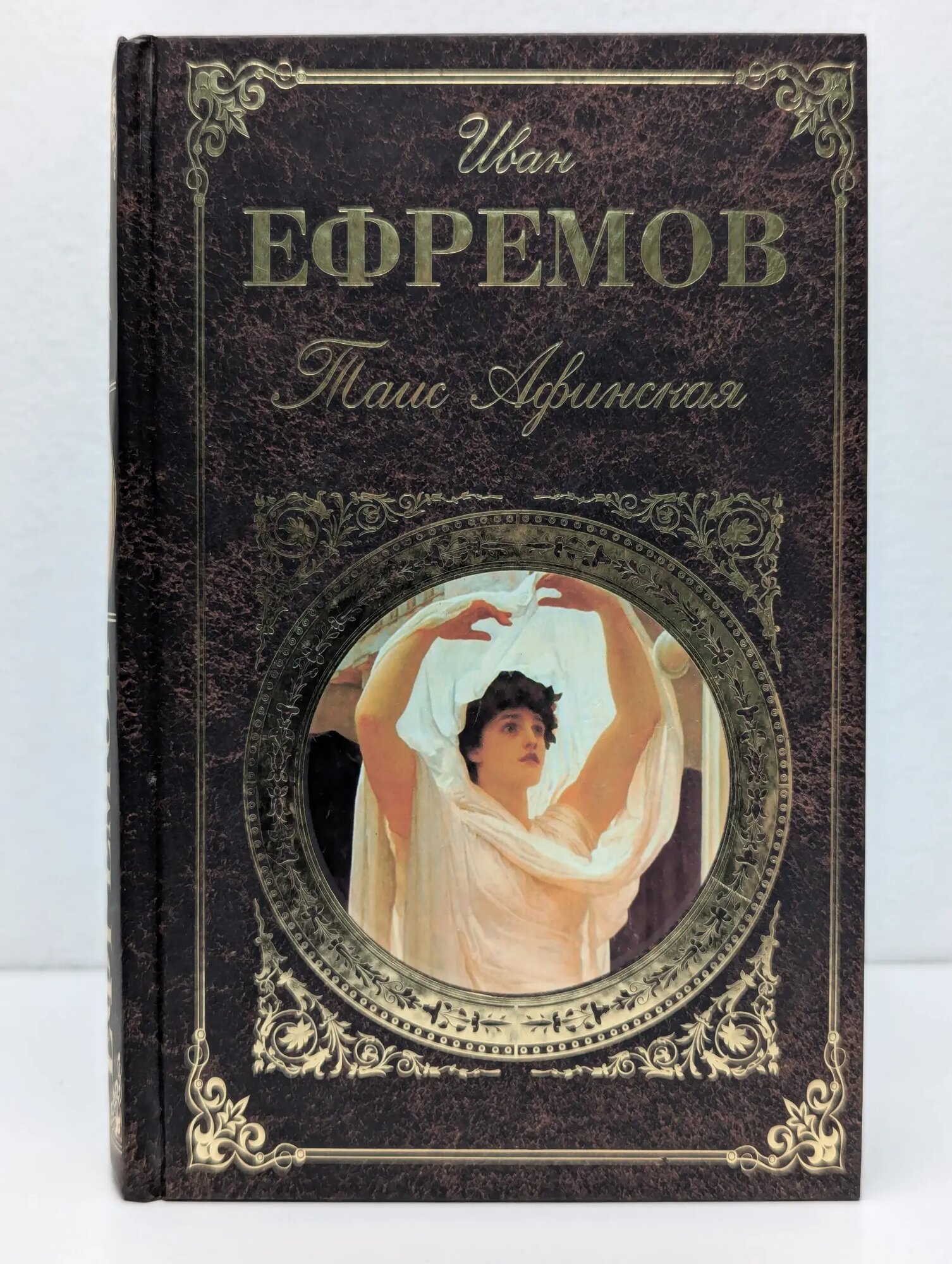Таис Афинская Ефремов Иван Антонович 2010