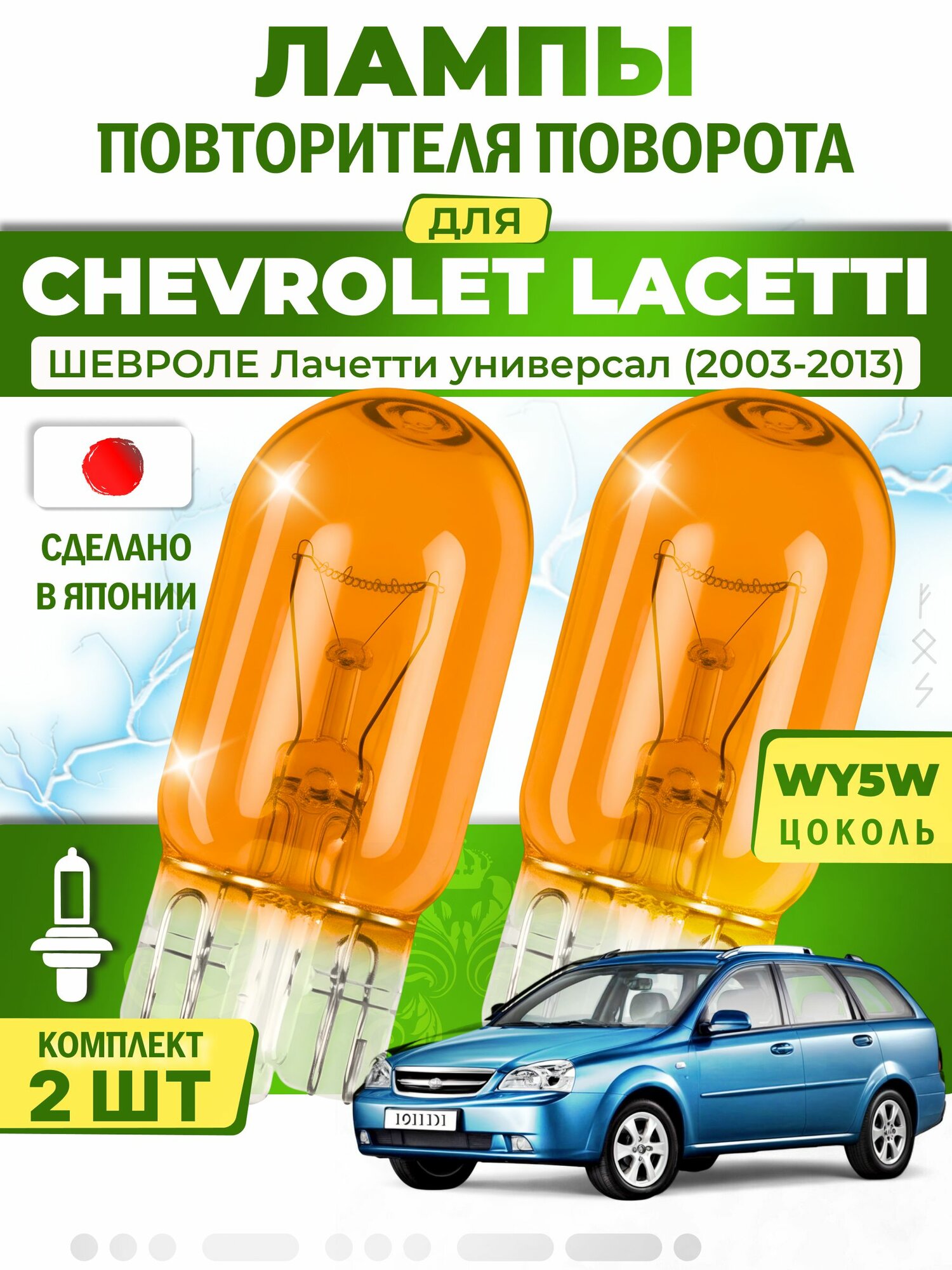 Лампы повторителя указателя поворота для CHEVROLET LACETTI / шевроле Лачетти универсал (2003-2013), WY5W ( комплект 2шт ) Япония