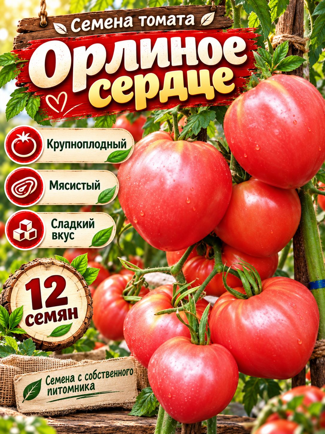 Семена томата Орлиное сердце