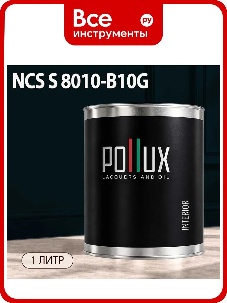 Краска моющаяся интерьерная для стен и потолков Pollux INTERIOR без запаха, быстросохнущая, акриловая, матовое покрытие, цвет NCS S 8010-B10G, 1л, INT-NCS-S-8010-B10G-1L