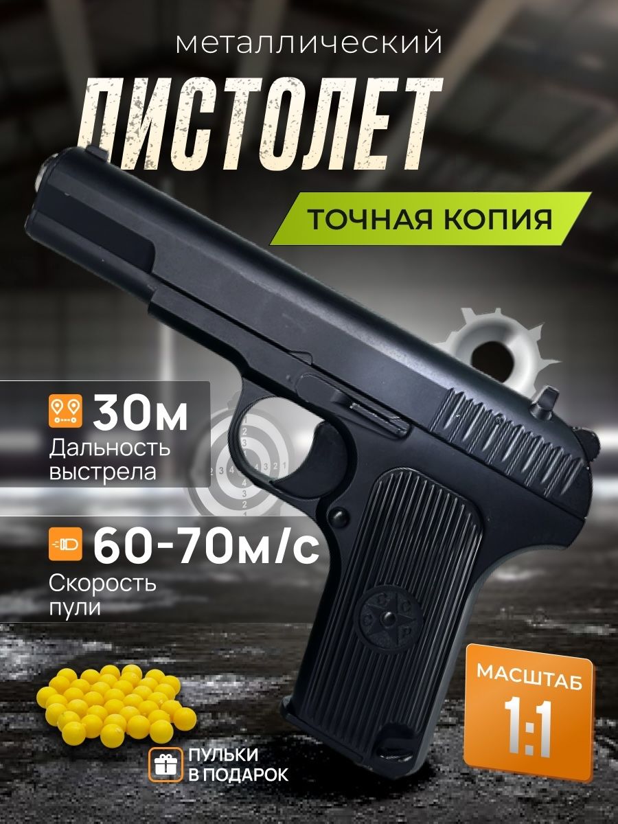Пистолет металлический игрушечный пистолет тульский токарев с пульками 6мм. Подарок для мальчиков и мужчин