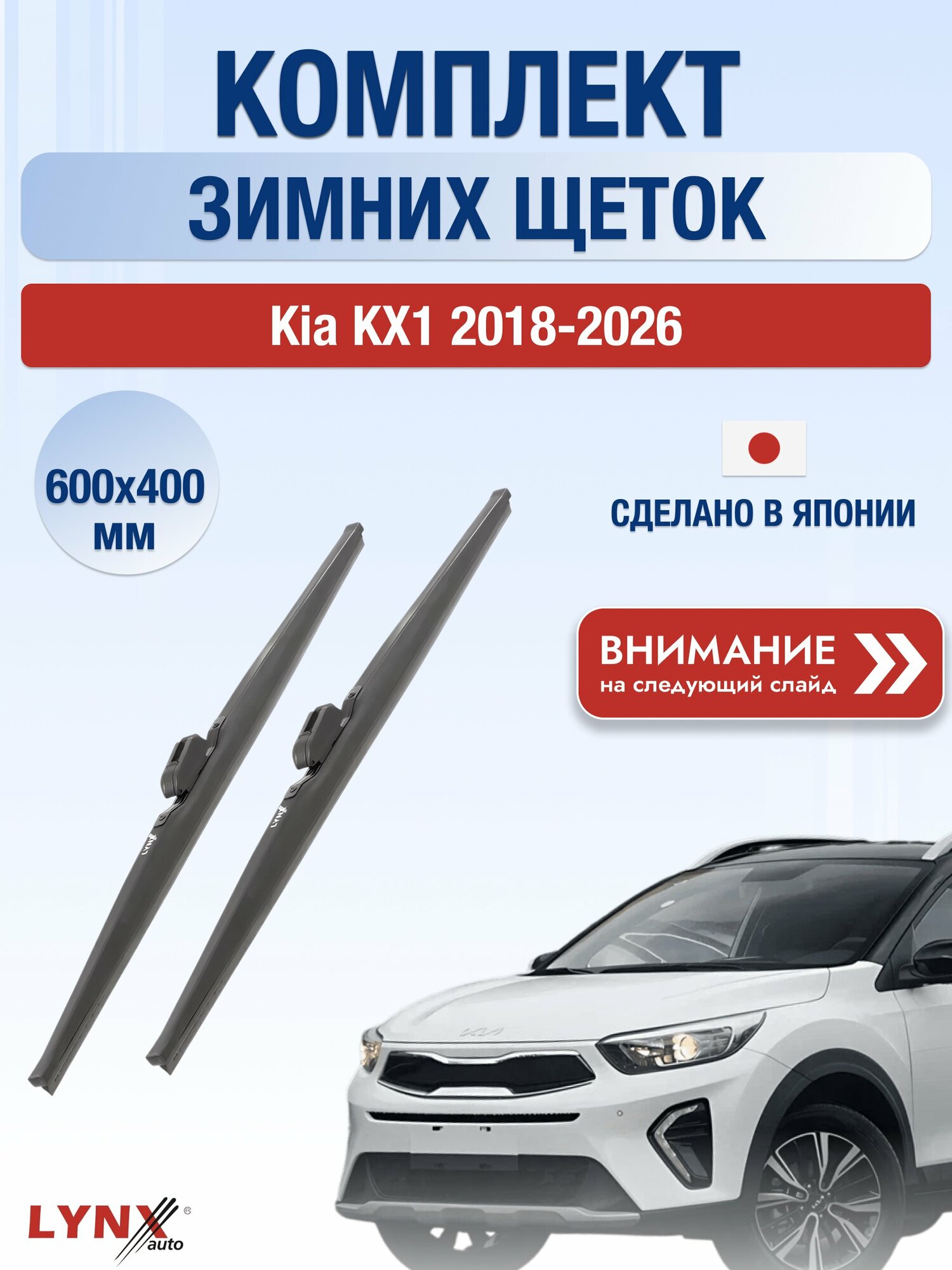 Дворники автомобильные зимние на Kia KX1 2018-2025, Комплект щёток стеклоочистителя 600x400мм (LW650+LW400). Киа КХ1