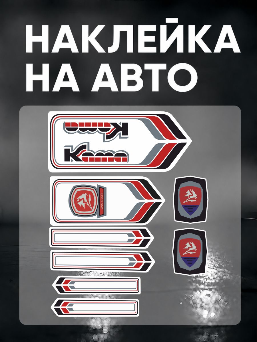 Наклейки Кама Kama