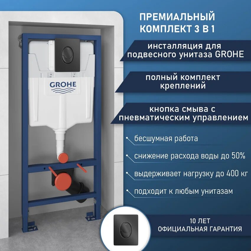 Инсталляция с кнопкой Grohe Rapid SL 1000044 50 см, крепление к стене/к полу, с регулировкой по высоте, кнопка для унитаза черная, матовая, пневматическ