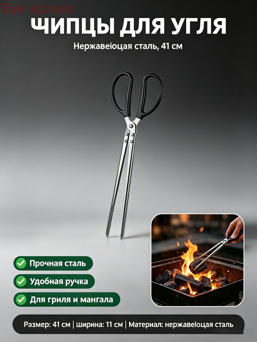 Щипцы кочерга для угля 41 см, длинные щипцы для барбекю, Артикул: 5719250566