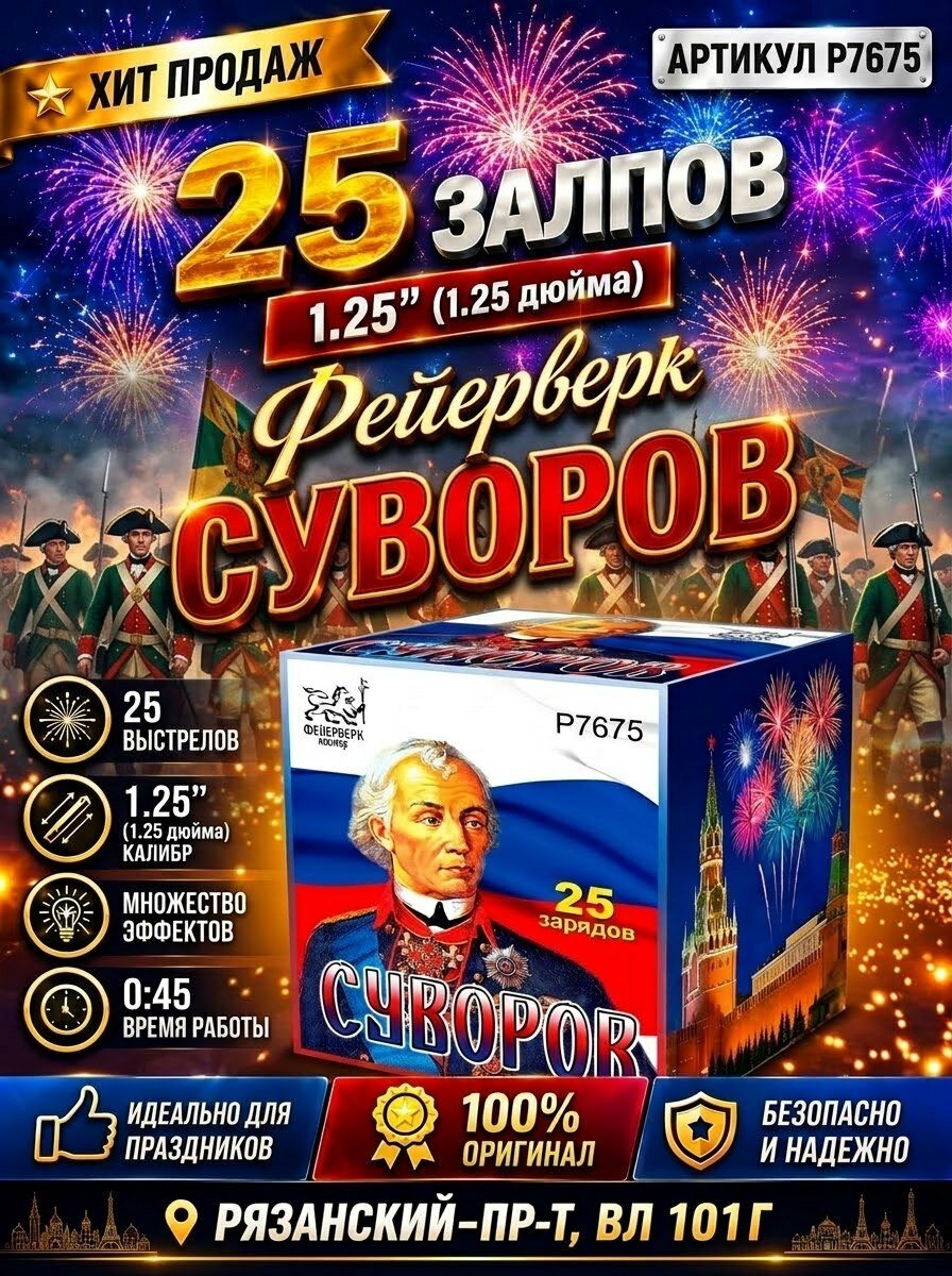 Батарея салютов Фейерверк Мастер Суворов P7675, 25 залпов