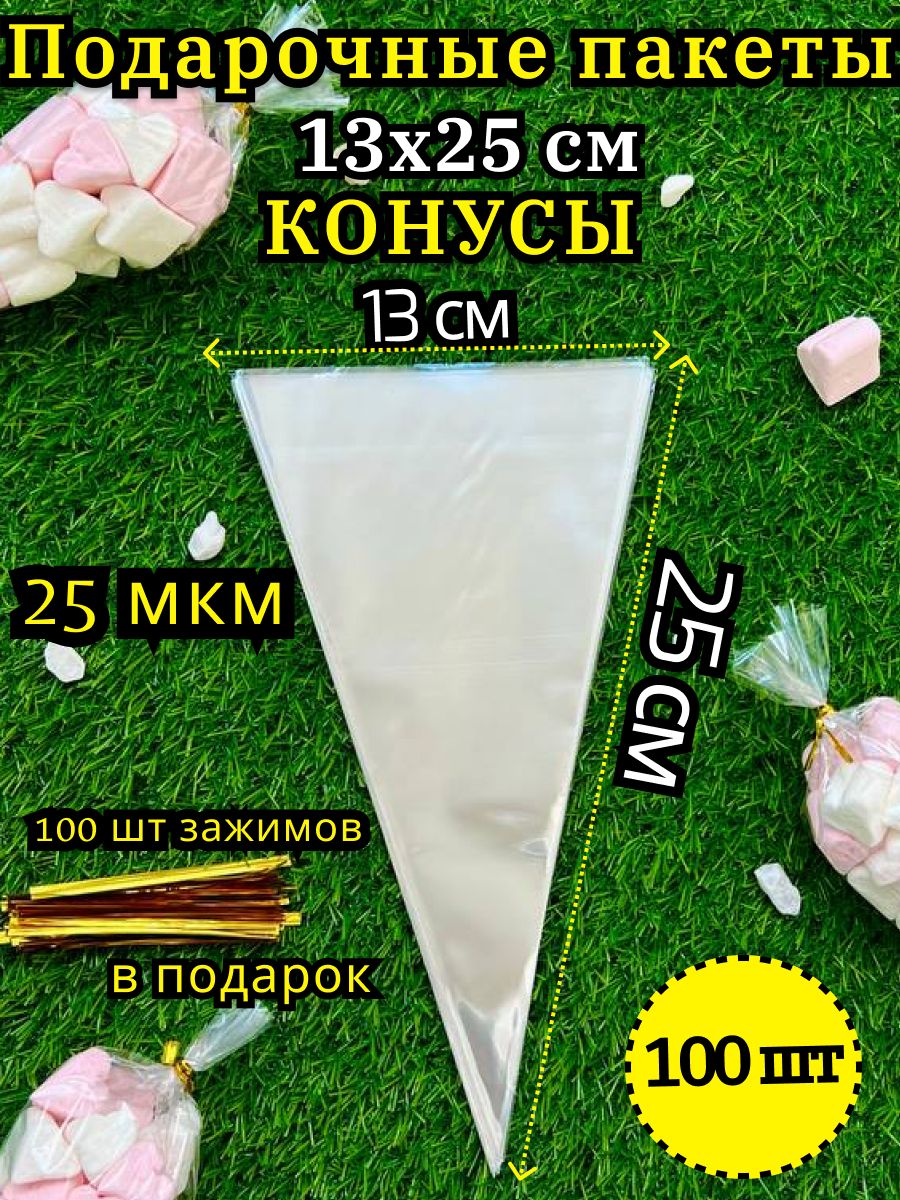 Подарочный пакет - конус треугольный, 13х25 см. прозрачный 100 шт. (для упаковки сладостей, орехов, пряников), зажимы для пакетов в комплекте
