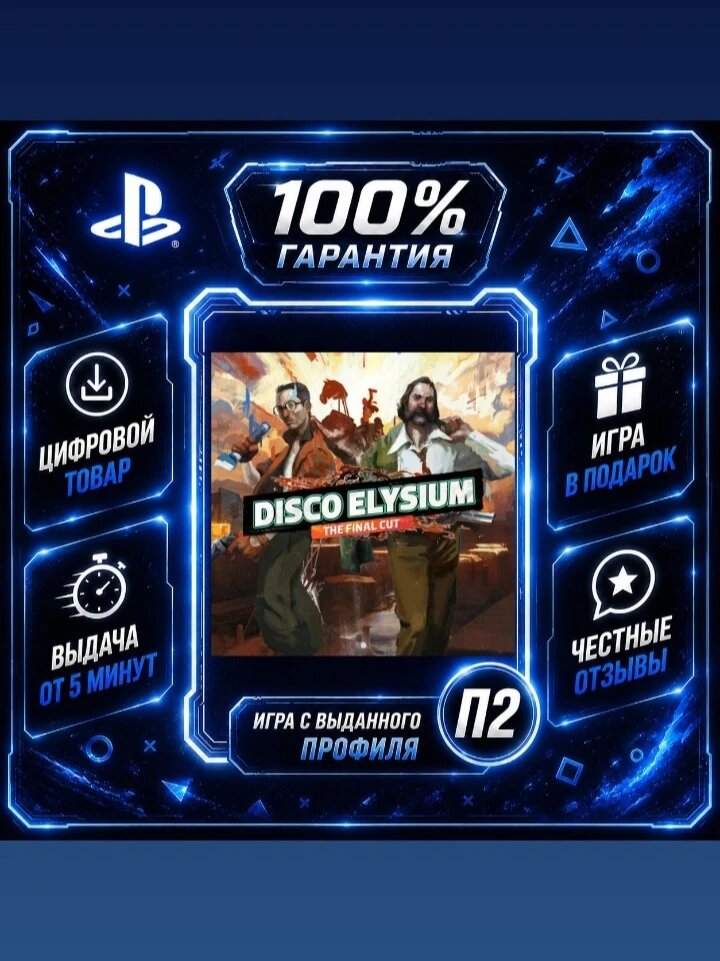 Disco Elysium - The Final Cut Ps4 Ps5 Цифровая версия П2, Лучшая цена, быстрая выдача, без диска