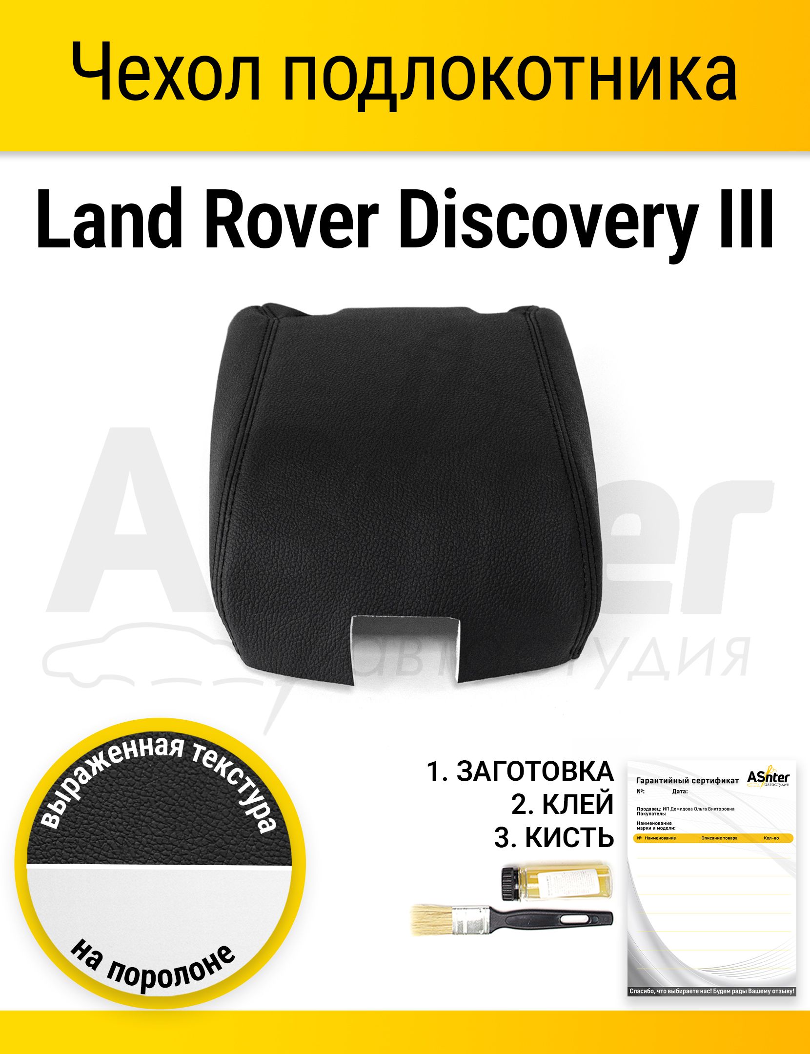 Чехол подлокотника для Land Rover Discovery III (2004-2009)