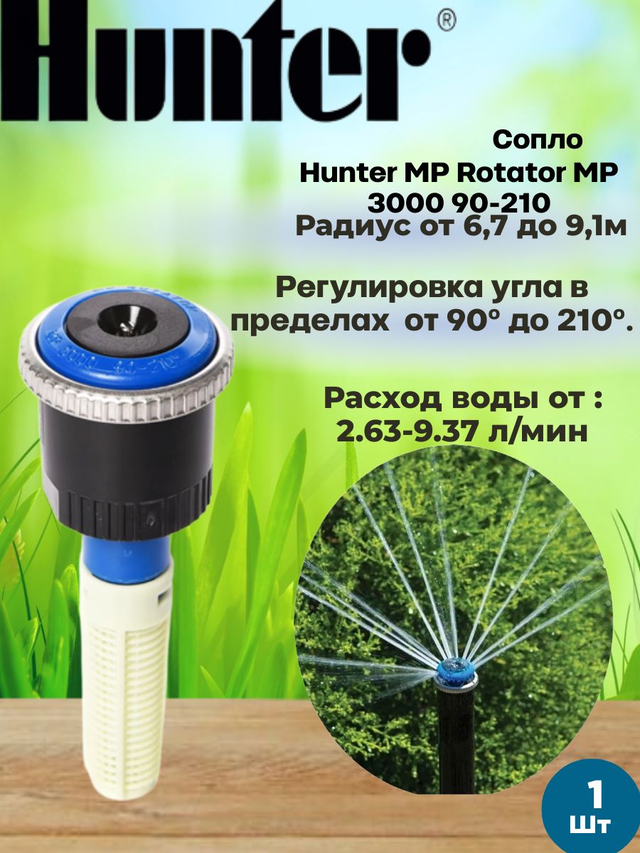 Hunter Форсунка опрыскивателя 395 л/ч дальность 9.3 м спринклерный 1 шт