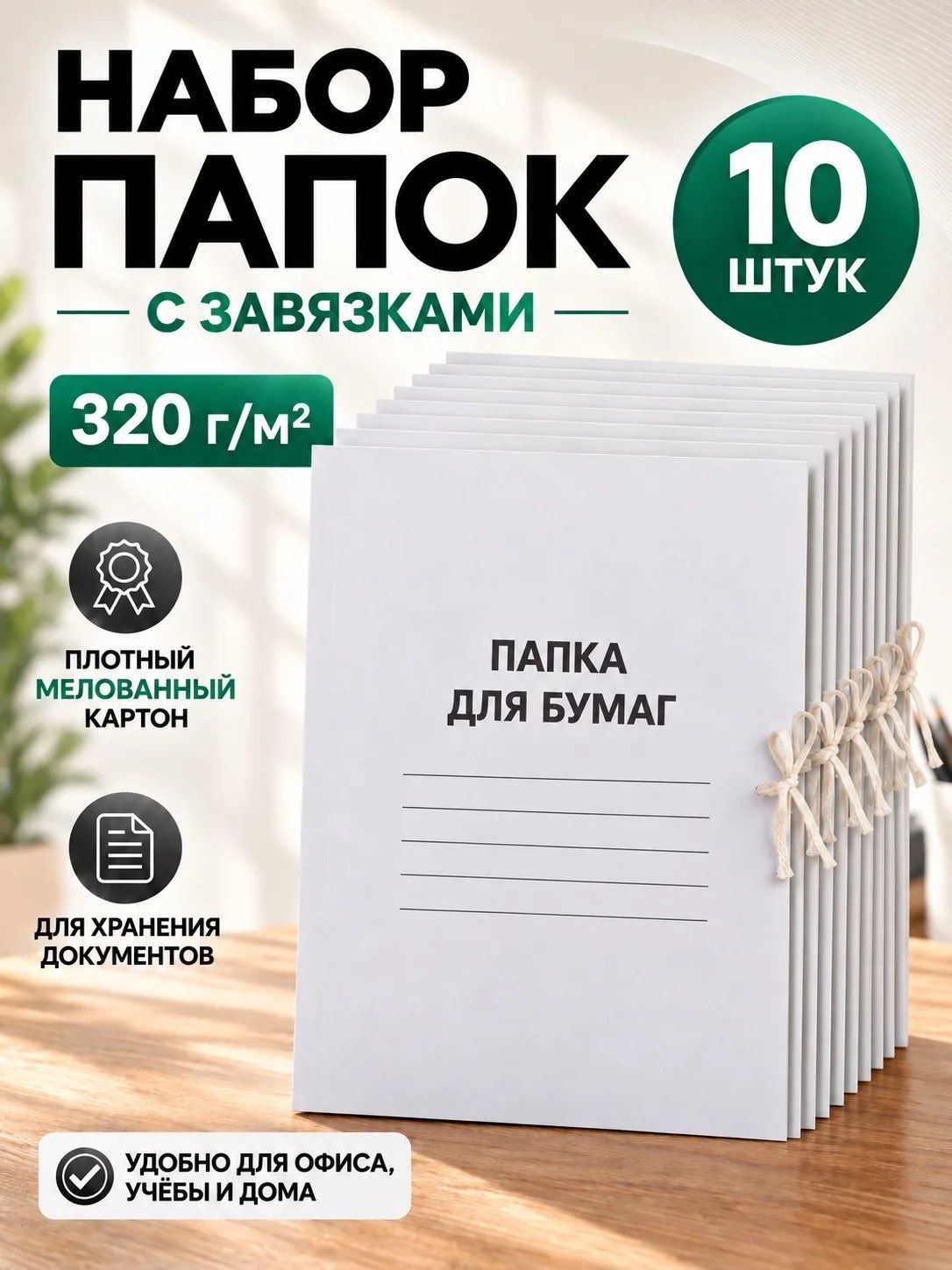 Папка картонная с завязками 320/м2 мелованный картон 10шт