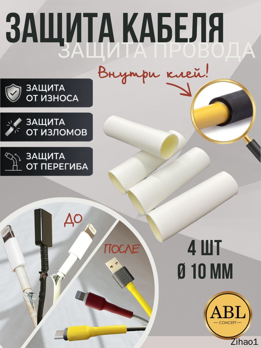 Защита для кабеля/провода от излома, износа и перегиба, защита кабеля питания, комплект 4 шт