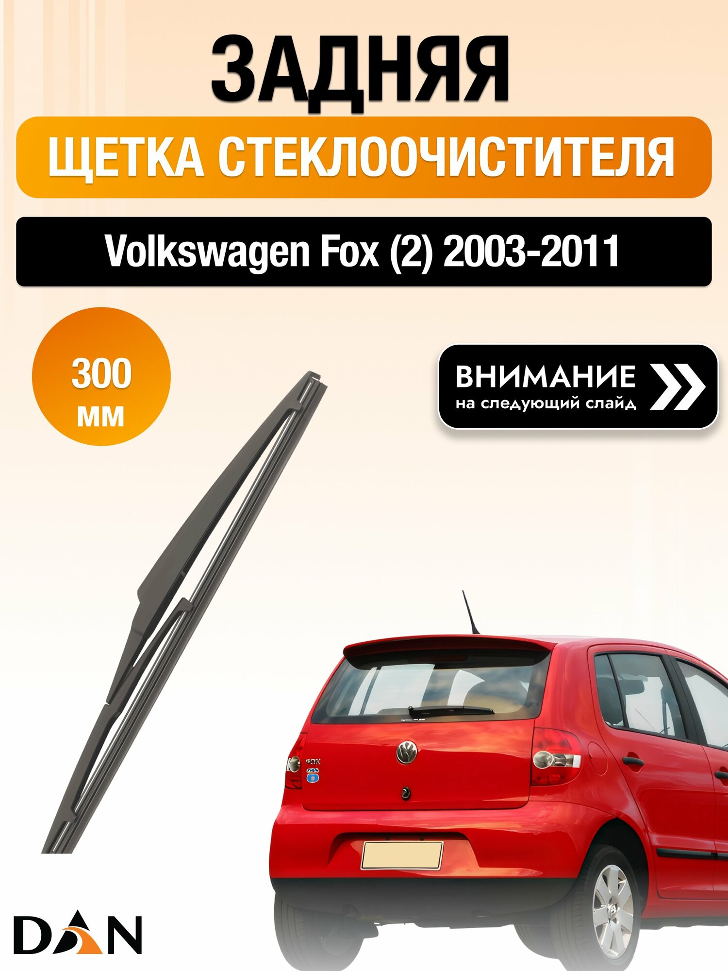 Задний дворник для Volkswagen Fox (2) / 2003-2011 / Задняя щетка стеклоочистителя 300 мм Фольксваген Фокс DR30E DAN