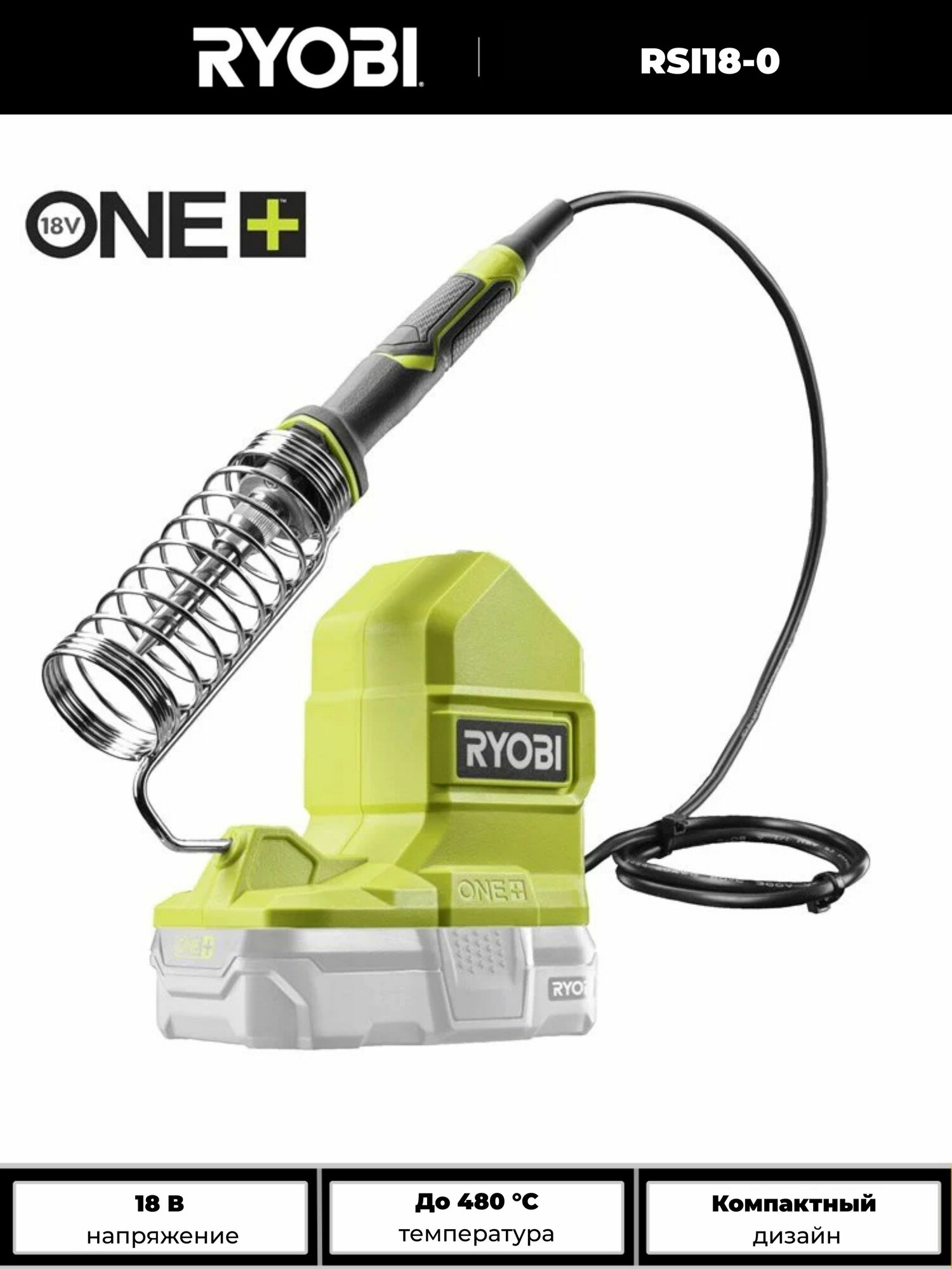 Паяльник аккумуляторный RYOBI RSI18-0, 18 В, до 480 C, без АКБ и ЗУ, арт. 5133005450