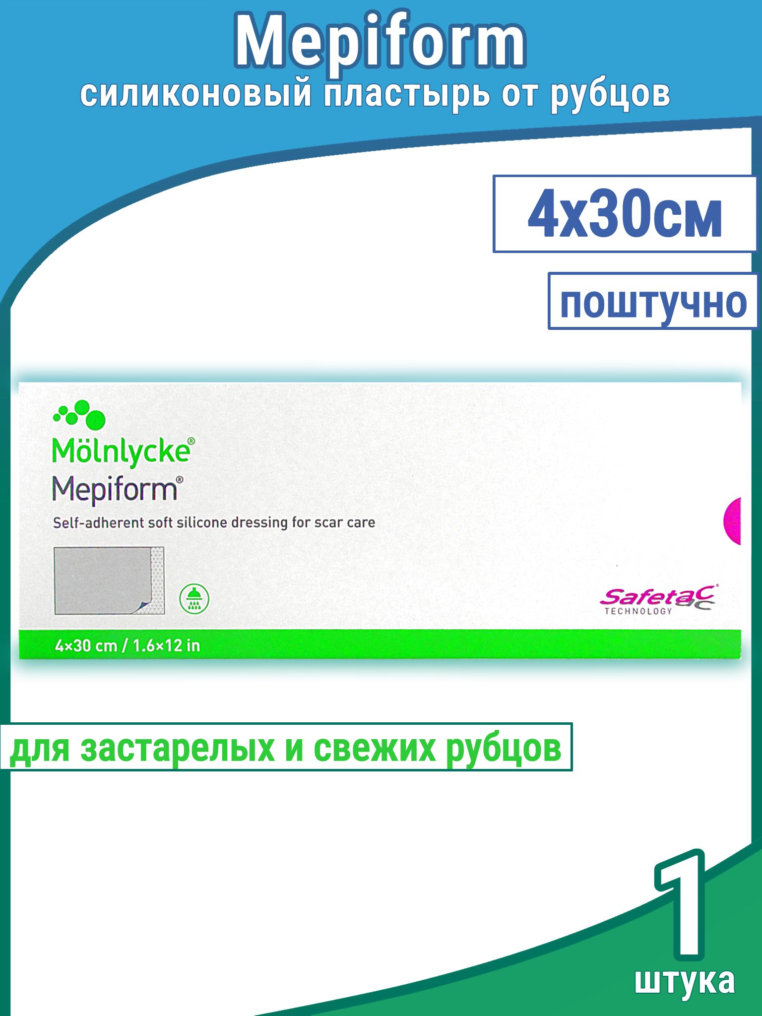 Пластырь Мепиформ / Mepiform силиконовый от рубцов и шрамов самоклеящийся 4х30см, 1шт
