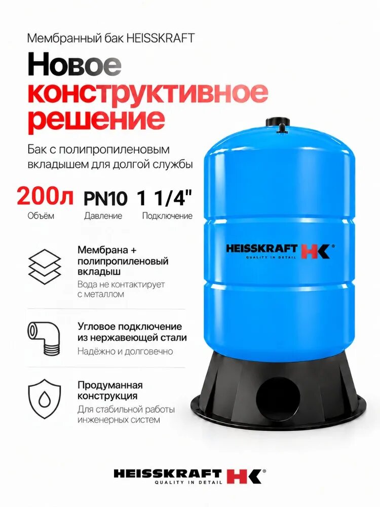 Мембранный бак 200л c полипропиленовым вкладышем Heisskraft Tank 200LV, PN 10, R 1 1/4"